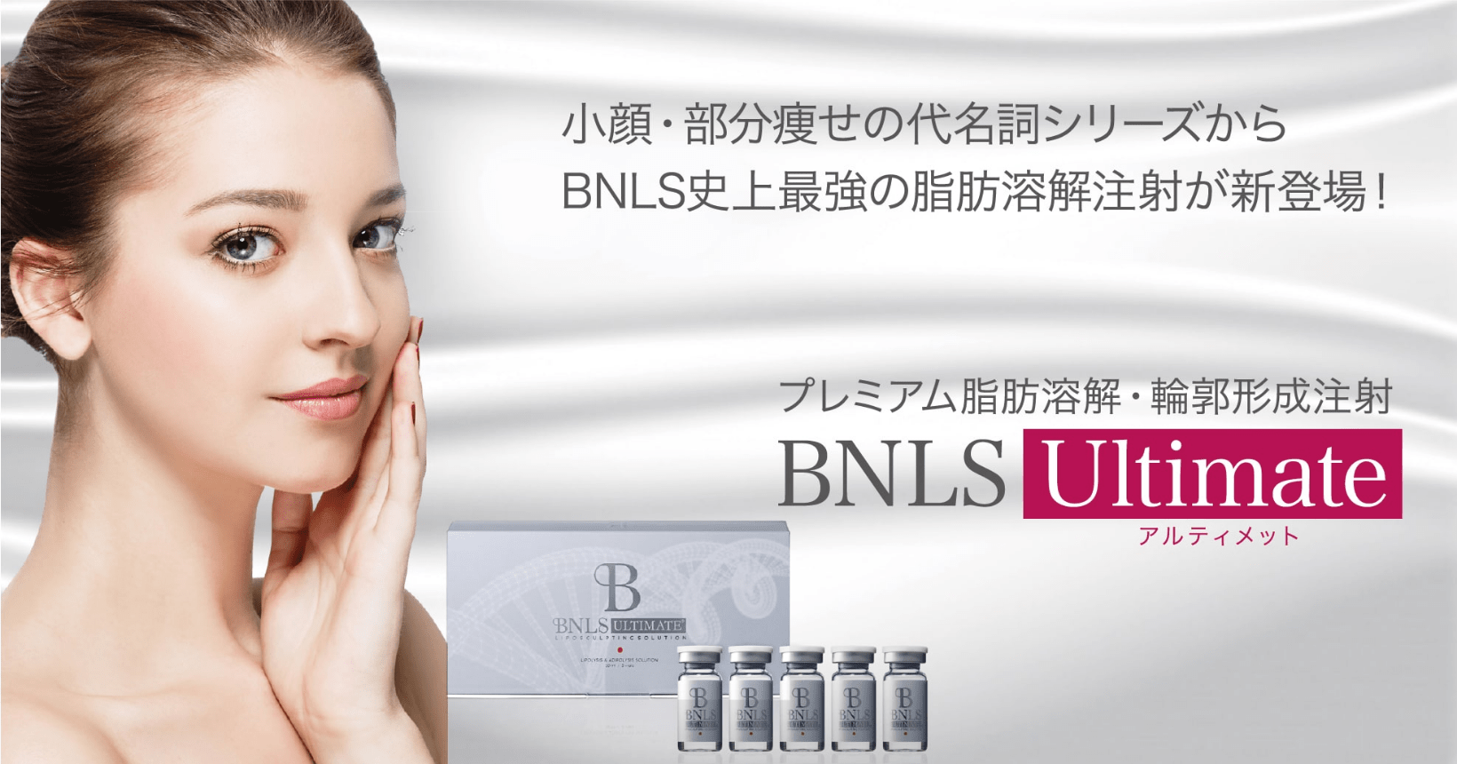 プレミアム脂肪溶解・輪郭形成注射 BNLS Ultimate | メディアージュクリニック青山院 | 東京 表参道の美容皮膚科